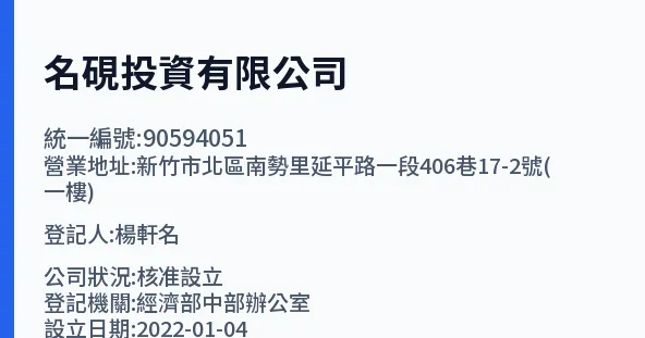 名硯投資有限公司的照片-統編 90594051(新竹市) 公司登記資料與營業項目詳細圖表