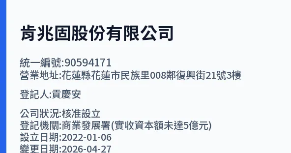 肯兆固股份有限公司的照片-統編 90594171(花蓮縣) 公司登記資料與營業項目詳細圖表