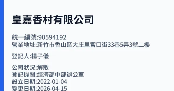 皇嘉香村有限公司的照片-統編 90594192(新竹市) 公司登記資料與營業項目詳細圖表