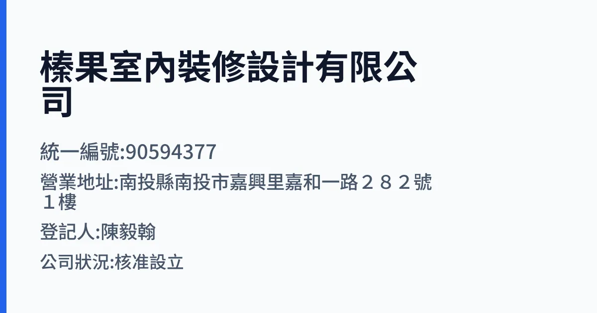 榛果室內裝修設計有限公司 - 統編 90594377（南投縣） 公司登記資料與營業項目詳細圖表