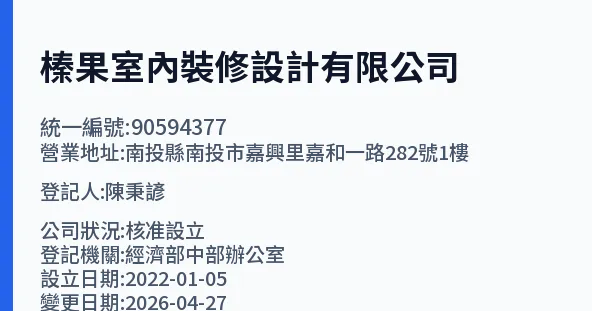 榛果室內裝修設計有限公司的照片-統編 90594377(南投縣) 公司登記資料與營業項目詳細圖表