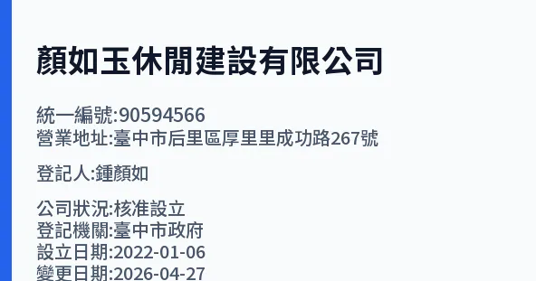 顏如玉休閒建設有限公司的照片-統編 90594566(臺中市) 公司登記資料與營業項目詳細圖表