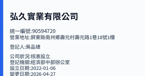 弘久實業有限公司的照片-統編 90594720(屏東縣) 公司登記資料與營業項目詳細圖表