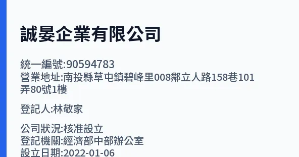 誠晏企業有限公司的照片-統編 90594783(南投縣) 公司登記資料與營業項目詳細圖表