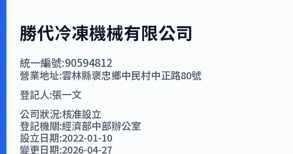 勝代冷凍機械有限公司的照片-統編 90594812(雲林縣) 公司登記資料與營業項目詳細圖表