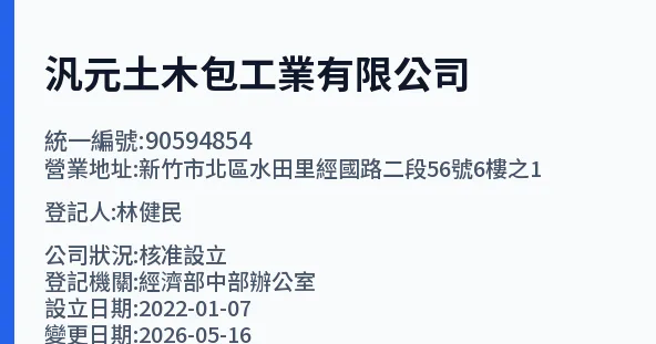 汎元土木包工業有限公司的照片-統編 90594854(新竹市) 公司登記資料與營業項目詳細圖表