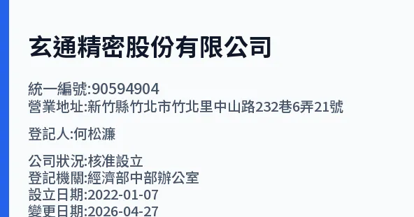 玄通精密股份有限公司的照片-統編 90594904(新竹縣) 公司登記資料與營業項目詳細圖表