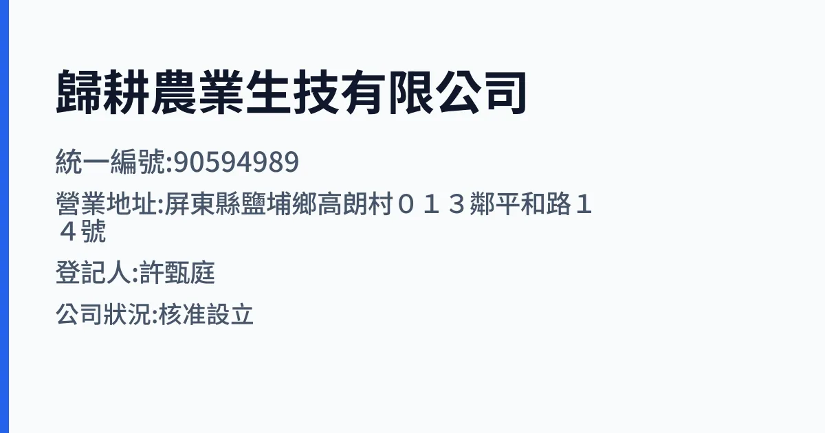 歸耕農業生技有限公司 - 統編 90594989(屏東縣) 公司登記資料與營業項目詳細圖表