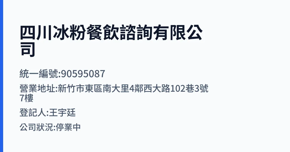 四川冰粉餐飲諮詢有限公司 - 統編 90595087(新竹市) 公司登記資料與營業項目詳細圖表