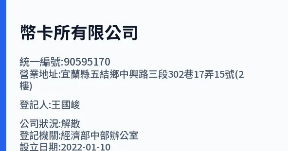 幣卡所有限公司的照片-統編 90595170(宜蘭縣) 公司登記資料與營業項目詳細圖表