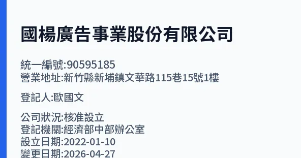 國楊廣告事業股份有限公司的照片-統編 90595185(新竹縣) 公司登記資料與營業項目詳細圖表