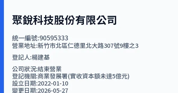 聚銳科技股份有限公司的照片-統編 90595333(新竹市) 公司登記資料與營業項目詳細圖表
