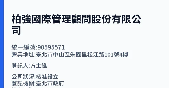 柏強國際管理顧問股份有限公司的照片-統編 90595571(臺北市) 公司登記資料與營業項目詳細圖表