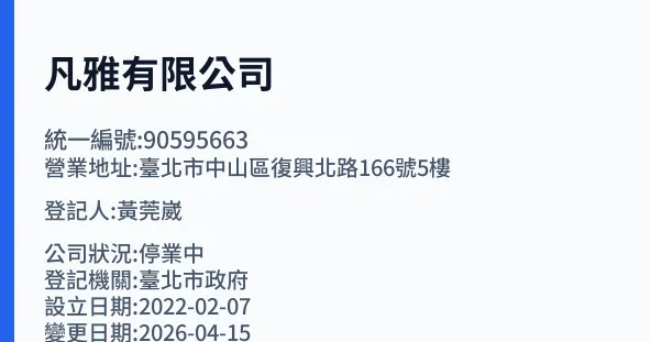 凡雅有限公司的照片-統編 90595663(臺北市) 公司登記資料與營業項目詳細圖表