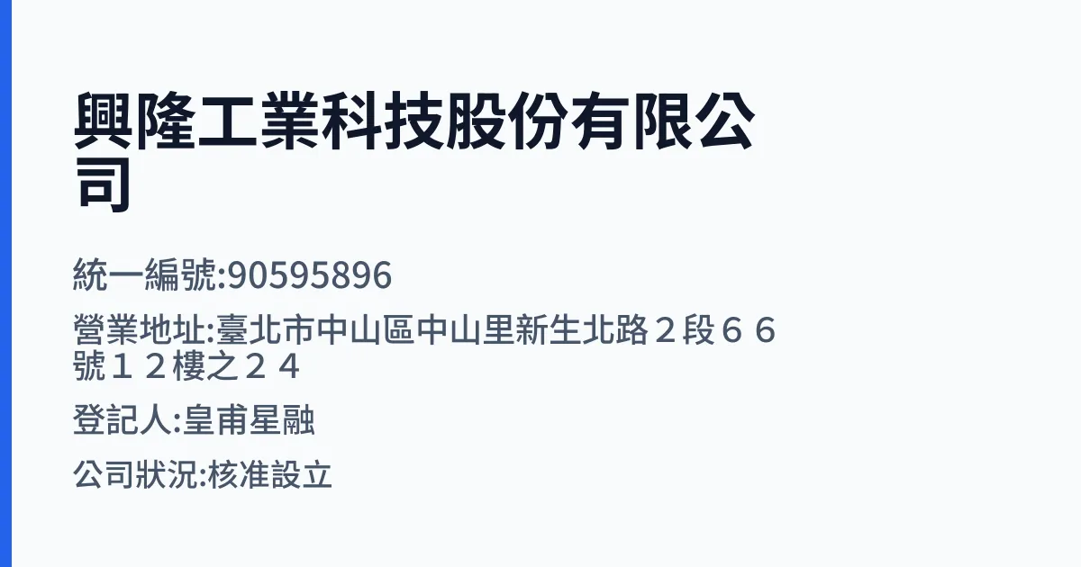 興隆工業科技股份有限公司 - 統編 90595896(臺北市) 公司登記資料與營業項目詳細圖表