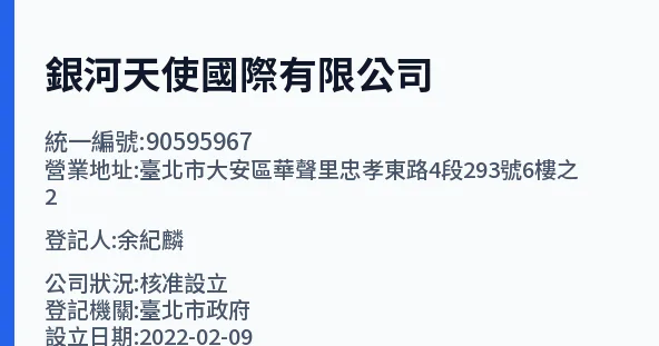 銀河天使國際有限公司的照片-統編 90595967(臺北市) 公司登記資料與營業項目詳細圖表