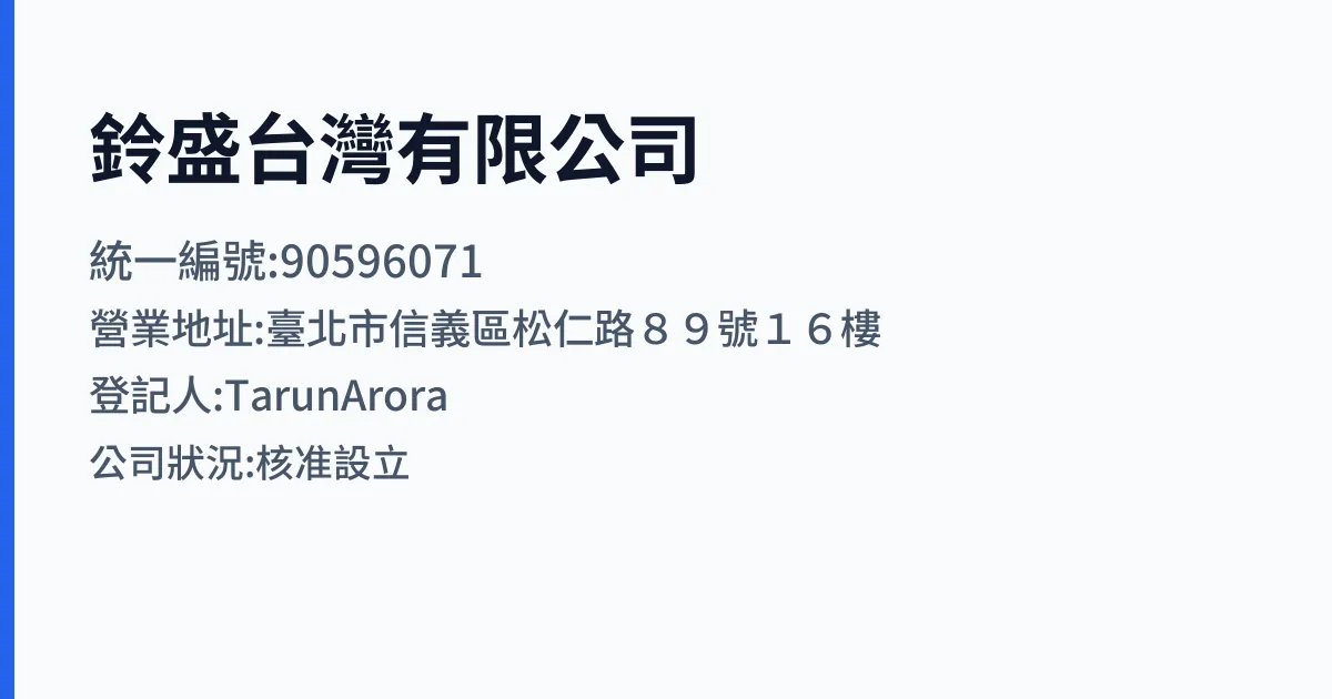 鈴盛台灣有限公司 - 統編 90596071(臺北市) 公司登記資料與營業項目詳細圖表
