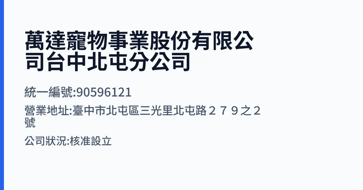 萬達寵物事業股份有限公司台中北屯分公司 - 統編 90596121(臺中市) 公司登記資料與營業項目詳細圖表