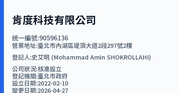 肯度科技有限公司的照片-統編 90596136(臺北市) 公司登記資料與營業項目詳細圖表