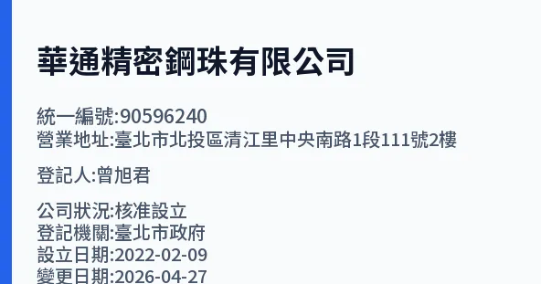 華通精密鋼珠有限公司的照片-統編 90596240(臺北市) 公司登記資料與營業項目詳細圖表