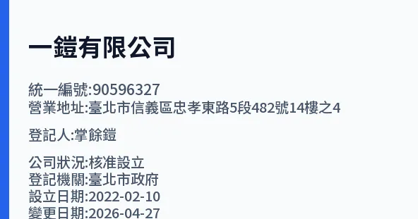 一鎧有限公司的照片-統編 90596327(臺北市) 公司登記資料與營業項目詳細圖表