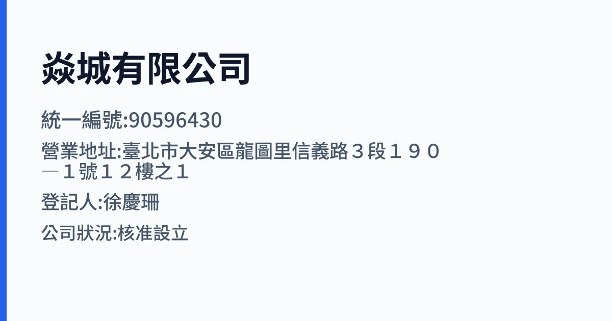 焱城有限公司 - 統編 90596430(臺北市) 公司登記資料與營業項目詳細圖表