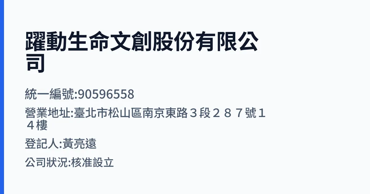 躍動生命文創股份有限公司 - 統編 90596558(臺北市) 公司登記資料與營業項目詳細圖表