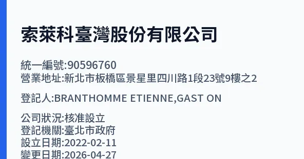 索萊科臺灣股份有限公司的照片-統編 90596760(新北市) 公司登記資料與營業項目詳細圖表