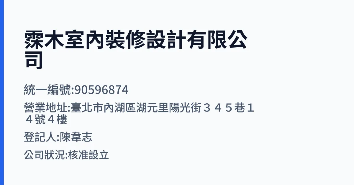 霂木室內裝修設計有限公司 - 統編 90596874(臺北市) 公司登記資料與營業項目詳細圖表