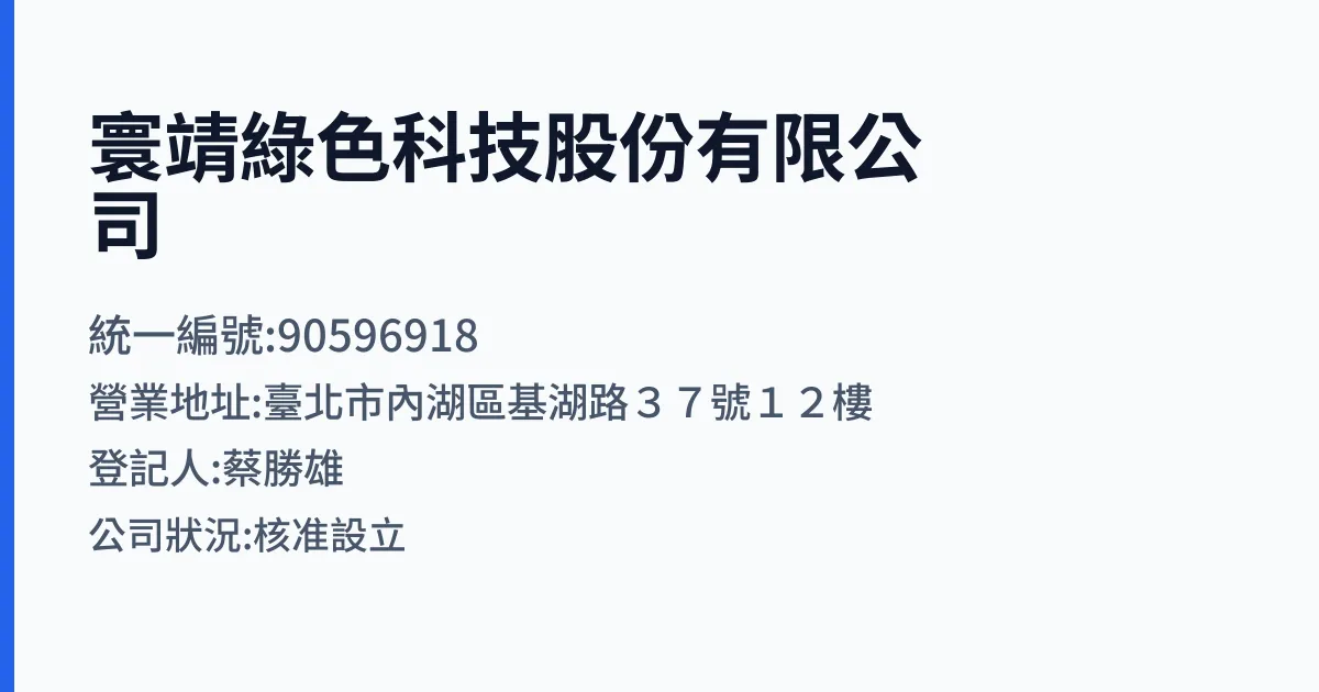 寰靖綠色科技股份有限公司 - 統編 90596918(臺北市) 公司登記資料與營業項目詳細圖表