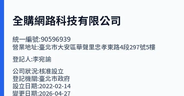 全購網路科技有限公司的照片-統編 90596939(臺北市) 公司登記資料與營業項目詳細圖表