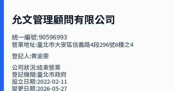 允文管理顧問有限公司的照片-統編 90596993(臺北市) 公司登記資料與營業項目詳細圖表
