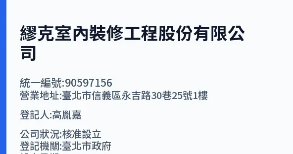 繆克室內裝修工程股份有限公司的照片-統編 90597156(臺北市) 公司登記資料與營業項目詳細圖表