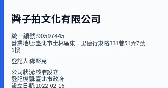 醬子拍文化有限公司的照片-統編 90597445(臺北市) 公司登記資料與營業項目詳細圖表