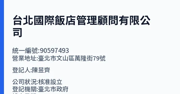 台北國際飯店管理顧問有限公司的照片-統編 90597493(臺北市) 公司登記資料與營業項目詳細圖表