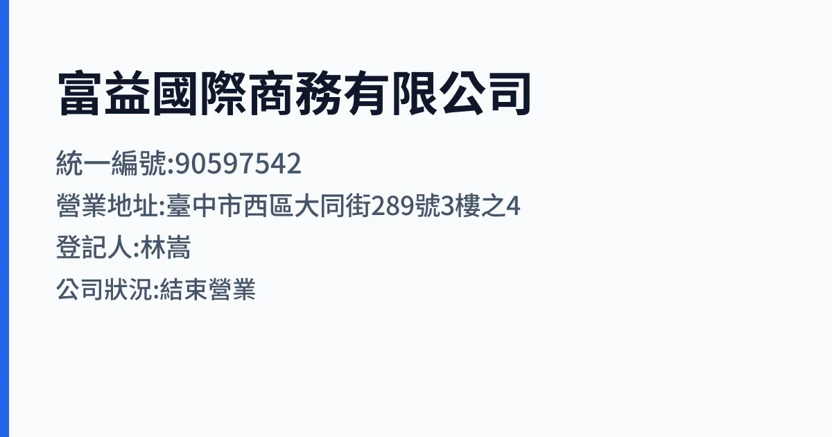 富益國際商務有限公司 - 統編 90597542(臺中市) 公司登記資料與營業項目詳細圖表