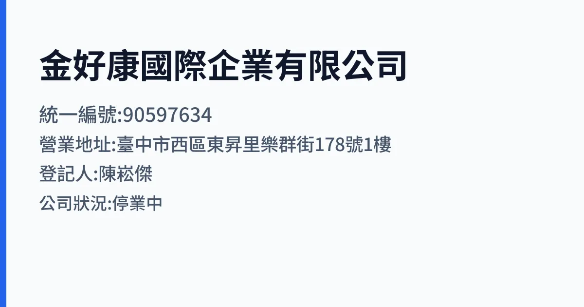 金好康國際企業有限公司 - 統編 90597634(臺中市) 公司登記資料與營業項目詳細圖表