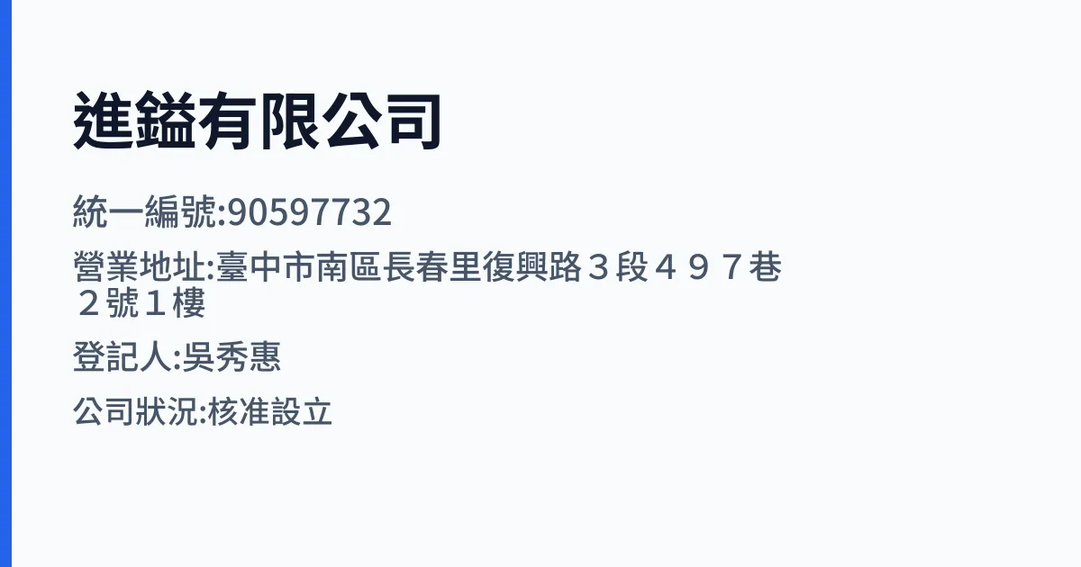 進鎰有限公司 - 統編 90597732(臺中市) 公司登記資料與營業項目詳細圖表