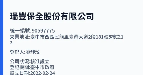 瑞豐保全股份有限公司的照片-統編 90597775(臺中市) 公司登記資料與營業項目詳細圖表