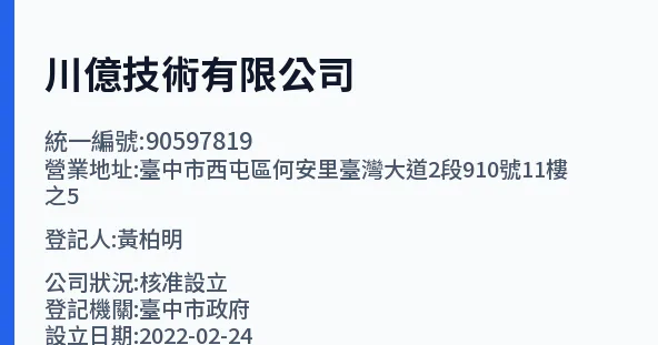 川億技術有限公司的照片-統編 90597819(臺中市) 公司登記資料與營業項目詳細圖表