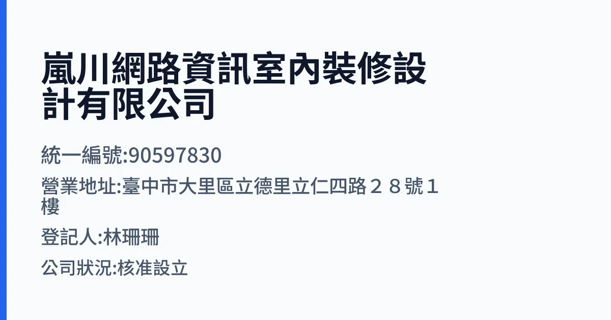 嵐川網路資訊室內裝修設計有限公司 - 統編 90597830(臺中市) 公司登記資料與營業項目詳細圖表