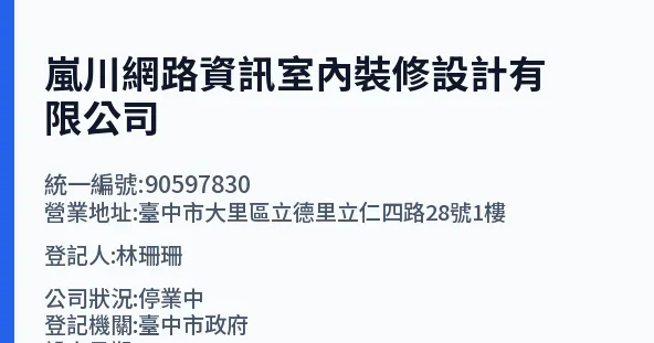 嵐川網路資訊室內裝修設計有限公司的照片-統編 90597830(臺中市) 公司登記資料與營業項目詳細圖表