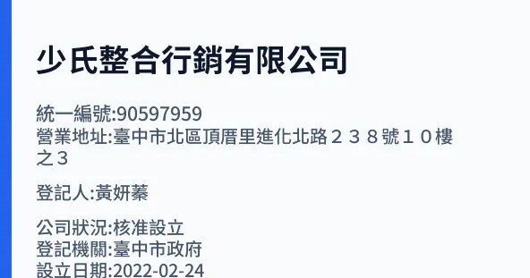 少氏整合行銷有限公司的照片-統編 90597959(臺中市) 公司登記資料與營業項目詳細圖表