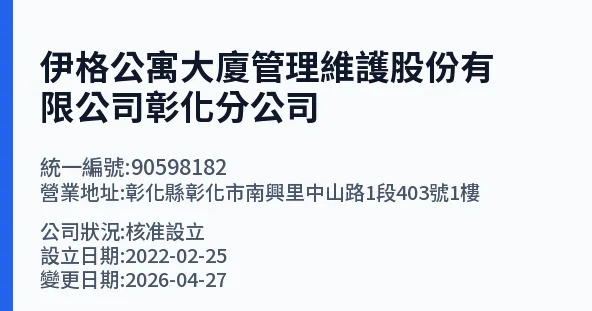 伊格公寓大廈管理維護股份有限公司彰化分公司的照片-統編 90598182(彰化縣) 公司登記資料與營業項目詳細圖表