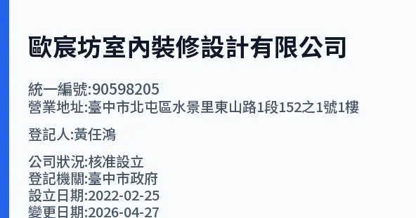 歐宸坊室內裝修設計有限公司的照片-統編 90598205(臺中市) 公司登記資料與營業項目詳細圖表