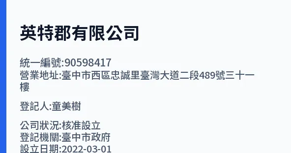 英特郡有限公司的照片-統編 90598417(臺中市) 公司登記資料與營業項目詳細圖表