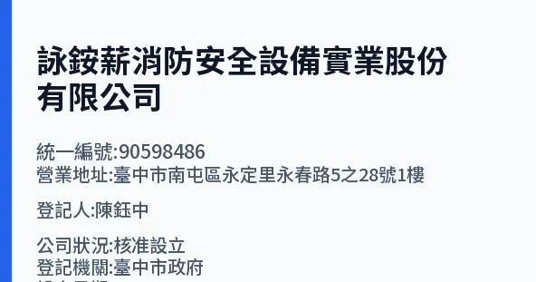 詠銨薪消防安全設備實業股份有限公司的照片-統編 90598486(臺中市) 公司登記資料與營業項目詳細圖表