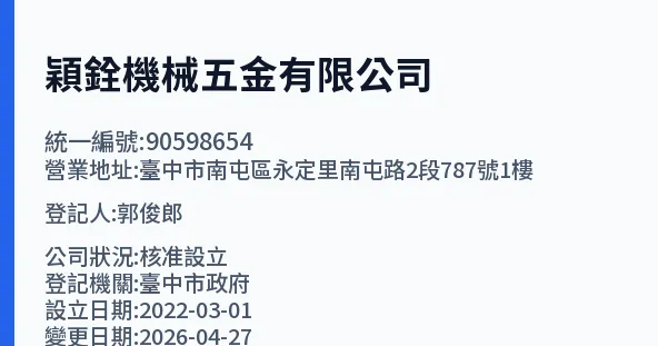 穎銓機械五金有限公司的照片-統編 90598654(臺中市) 公司登記資料與營業項目詳細圖表