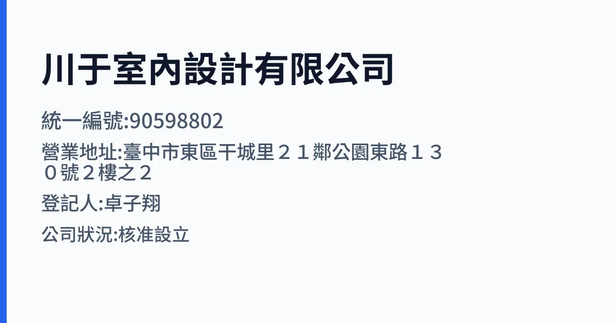 川于室內設計有限公司 - 統編 90598802(臺中市) 公司登記資料與營業項目詳細圖表