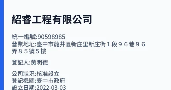紹睿工程有限公司的照片-統編 90598985(臺中市) 公司登記資料與營業項目詳細圖表